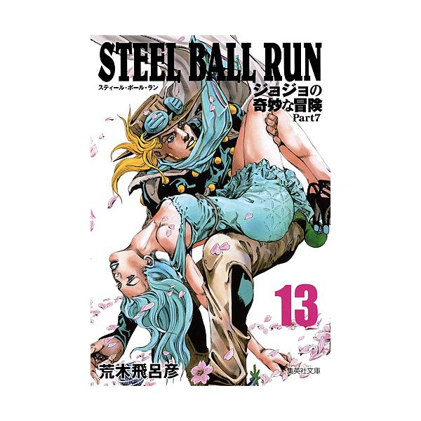 著:荒木飛呂彦出版社:集英社発売日:2017年11月シリーズ名等:集英社文庫 あ４１−６９ コミック版巻数:13巻キーワード:STEELBALLRUNジョジョの奇妙な冒険Part７１３荒木飛呂彦 漫画 マンガ まんが すていーるぼーるらん１...