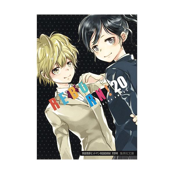 ※商品画像はイメージや仮デザインが含まれている場合があります。帯の有無など実際と異なる場合があります。著:天野明出版社:集英社発売日:2018年08月シリーズ名等:集英社文庫 あ８１−２０ コミック版巻数:20巻キーワード:家庭教師（かてき...