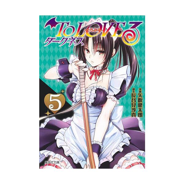 ※商品画像はイメージや仮デザインが含まれている場合があります。帯の有無など実際と異なる場合があります。漫画:矢吹健太朗　脚本:長谷見沙貴出版社:集英社発売日:2020年12月シリーズ名等:集英社文庫 や３４−２８ コミック版巻数:5巻キーワ...