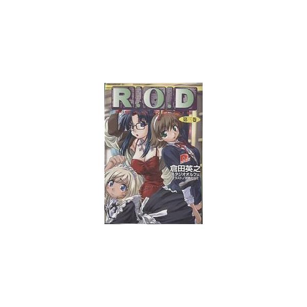 ※商品画像はイメージや仮デザインが含まれている場合があります。帯の有無など実際と異なる場合があります。著:倉田英之　著:スタジオオルフェ出版社:集英社発売日:2001年03月シリーズ名等:集英社スーパーダッシュ文庫キーワード:R．O．DRe...