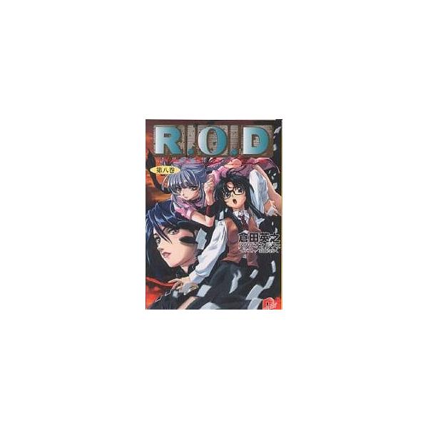 ※商品画像はイメージや仮デザインが含まれている場合があります。帯の有無など実際と異なる場合があります。著:倉田英之　著:スタジオオルフェ出版社:集英社発売日:2003年07月シリーズ名等:集英社スーパーダッシュ文庫キーワード:R．O．DRe...