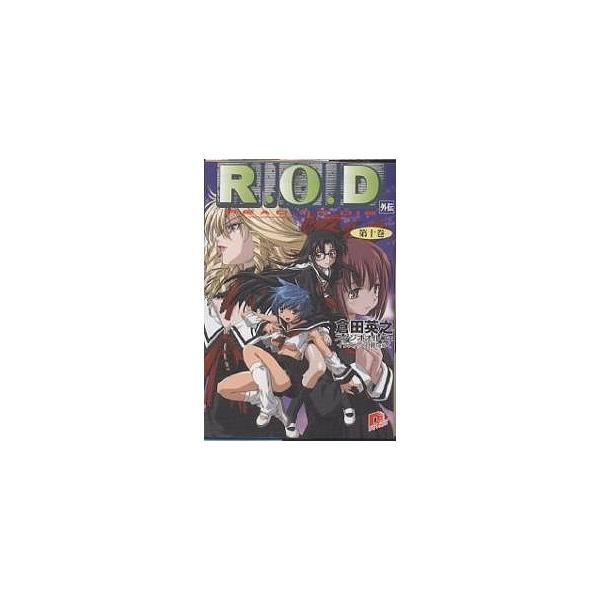 ※商品画像はイメージや仮デザインが含まれている場合があります。帯の有無など実際と異なる場合があります。著:倉田英之　著:スタジオオルフェ出版社:集英社発売日:2004年07月シリーズ名等:集英社スーパーダッシュ文庫キーワード:R．O．DRe...