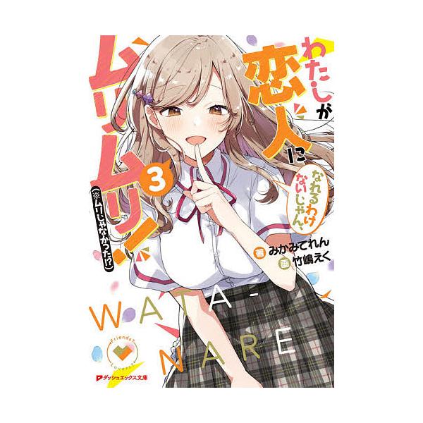 ※商品画像はイメージや仮デザインが含まれている場合があります。帯の有無など実際と異なる場合があります。著:みかみてれん出版社:集英社発売日:2021年04月シリーズ名等:ダッシュエックス文庫 み−１１−３巻数:3巻キーワード:わたしが恋人に...