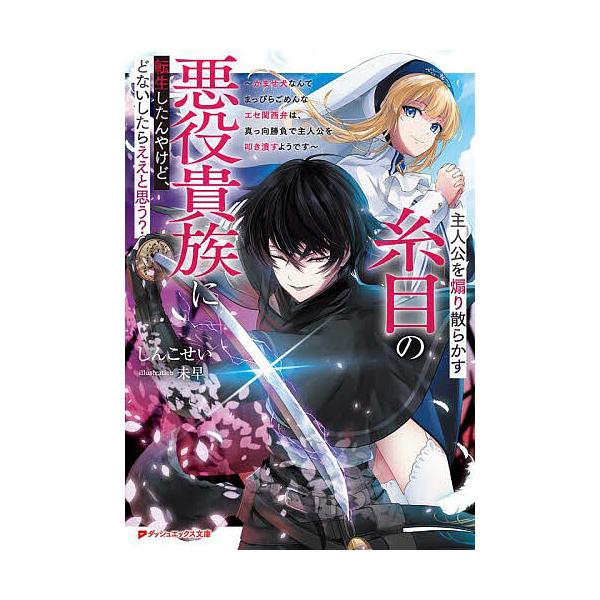 ※商品画像はイメージや仮デザインが含まれている場合があります。帯の有無など実際と異なる場合があります。著:しんこせい出版社:集英社発売日:2025年09月シリーズ名等:ダッシュエックス文庫 し−２０−１巻数:1巻キーワード:主人公を煽り散ら...