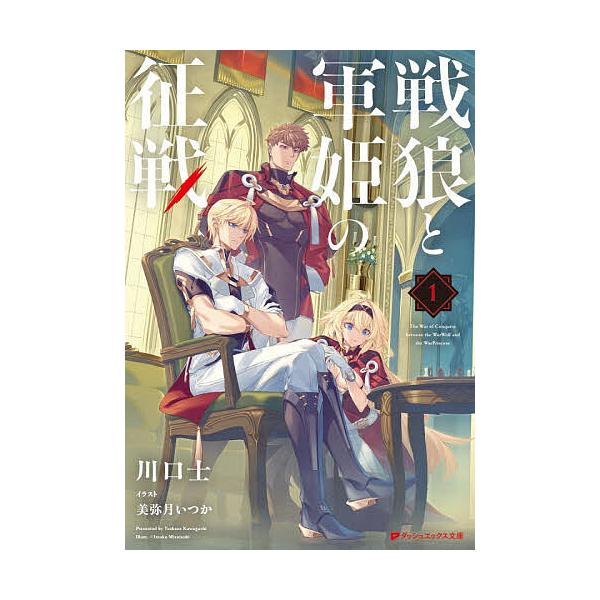 ※商品画像はイメージや仮デザインが含まれている場合があります。帯の有無など実際と異なる場合があります。著:川口士出版社:集英社発売日:2026年07月シリーズ名等:ダッシュエックス文庫 か−２７−２１キーワード:戦狼と軍姫の征戦１川口士 せ...