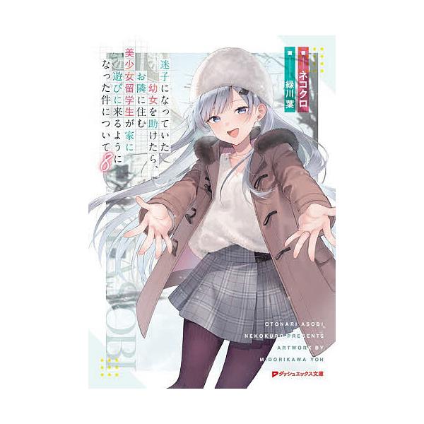 ※商品画像はイメージや仮デザインが含まれている場合があります。帯の有無など実際と異なる場合があります。著:ネコクロ出版社:集英社発売日:2026年02月20日シリーズ名等:ダッシュエックス文庫 ね−１−９巻数:8巻キーワード:迷子になってい...