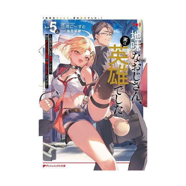 ※商品画像はイメージや仮デザインが含まれている場合があります。帯の有無など実際と異なる場合があります。著:三河ごーすと出版社:集英社発売日:2026年03月シリーズ名等:ダッシュエックス文庫 み−９−９キーワード:地味なおじさん、実は英雄で...