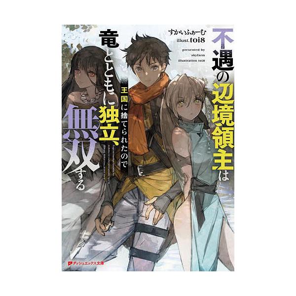 ※商品画像はイメージや仮デザインが含まれている場合があります。帯の有無など実際と異なる場合があります。著:すかいふぁーむ出版社:集英社発売日:2026年04月シリーズ名等:ダッシュエックス文庫 す−６−９キーワード:不遇の辺境領主は王国に捨...