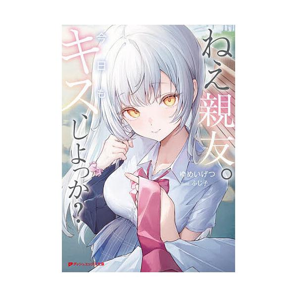 ※商品画像はイメージや仮デザインが含まれている場合があります。帯の有無など実際と異なる場合があります。著:ゆめいげつ出版社:集英社発売日:2026年06月シリーズ名等:ダッシュエックス文庫 ゆ−８−１キーワード:ねえ親友。今日もキス、しよっ...