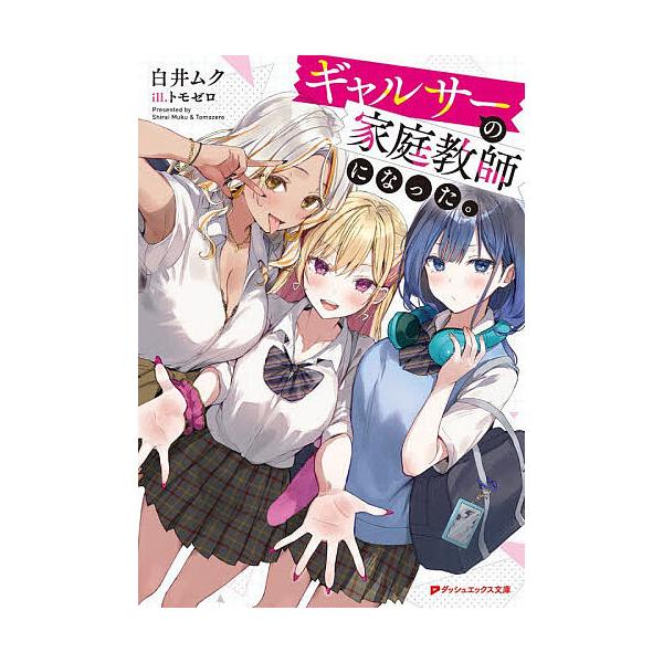 ※商品画像はイメージや仮デザインが含まれている場合があります。帯の有無など実際と異なる場合があります。著:白井ムク出版社:集英社発売日:2026年07月シリーズ名等:ダッシュエックス文庫 し−２２−１キーワード:ギャルサーの家庭教師になった...