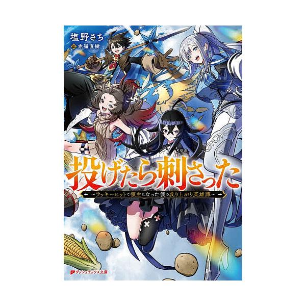 ※商品画像はイメージや仮デザインが含まれている場合があります。帯の有無など実際と異なる場合があります。著:塩野さち出版社:集英社発売日:2026年08月シリーズ名等:ダッシュエックス文庫 し−２３−１キーワード:投げたら刺さったラッキーヒッ...