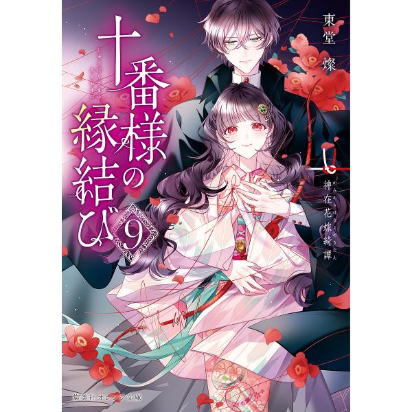 【発売日：2026年01月19日】※商品画像はイメージや仮デザインが含まれている場合があります。帯の有無など実際と異なる場合があります。出版社:集英社発売日:2026年01月19日シリーズ名等:オレンジ文庫キーワード:十番様の縁結び９ じゆ...