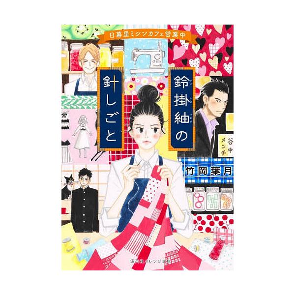 ※商品画像はイメージや仮デザインが含まれている場合があります。帯の有無など実際と異なる場合があります。著:竹岡葉月出版社:集英社発売日:2026年08月シリーズ名等:集英社オレンジ文庫 た３−８キーワード:鈴掛紬の針しごと日暮里ミシンカフェ...