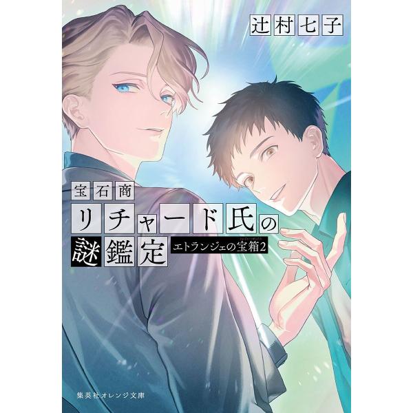 【発売日：2026年10月19日】※商品画像はイメージや仮デザインが含まれている場合があります。帯の有無など実際と異なる場合があります。出版社:集英社発売日:2026年10月19日シリーズ名等:オレンジ文庫キーワード:宝石商リチャード氏の謎...
