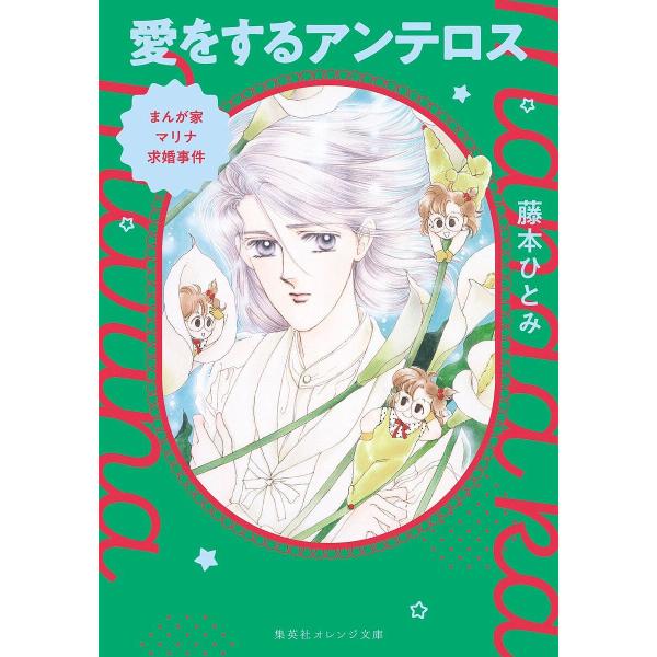 【発売日：2026年10月19日】※商品画像はイメージや仮デザインが含まれている場合があります。帯の有無など実際と異なる場合があります。出版社:集英社発売日:2026年10月19日シリーズ名等:オレンジ文庫キーワード:愛をするアンテロスまん...