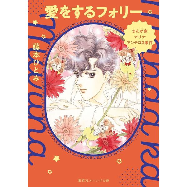 【発売日：2026年10月19日】※商品画像はイメージや仮デザインが含まれている場合があります。帯の有無など実際と異なる場合があります。出版社:集英社発売日:2026年10月19日シリーズ名等:オレンジ文庫キーワード:愛をするフォリーまんが...