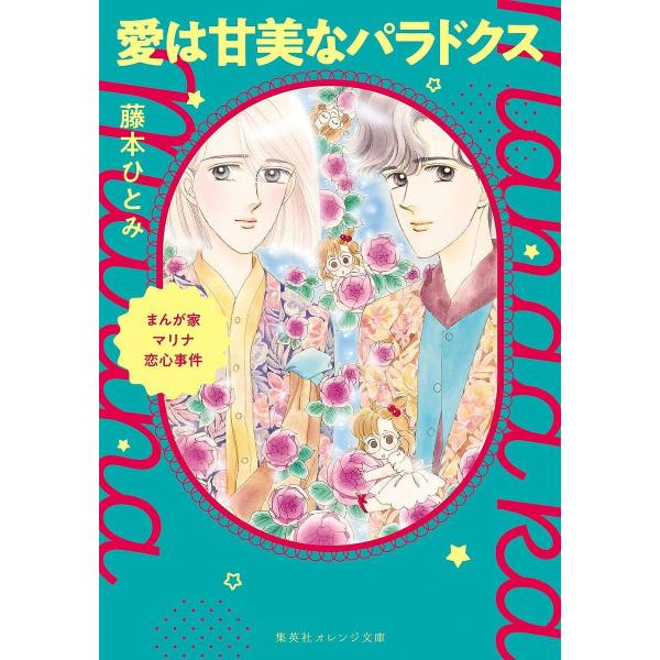 【発売日：2026年10月19日】※商品画像はイメージや仮デザインが含まれている場合があります。帯の有無など実際と異なる場合があります。出版社:集英社発売日:2026年10月19日シリーズ名等:オレンジ文庫キーワード:愛は甘美なパラドクスま...