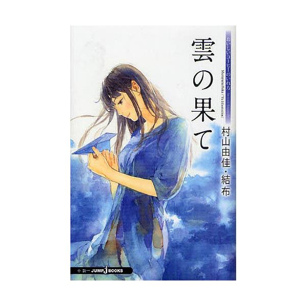 著:村山由佳出版社:集英社発売日:2011年06月シリーズ名等:JUMP J BOOKSキーワード:おいしいコーヒーのいれ方SecondSeason５村山由佳 おいしいこーひーのいれかた２ー５じやんぷじえー オイシイコーヒーノイレカタ２ー５...