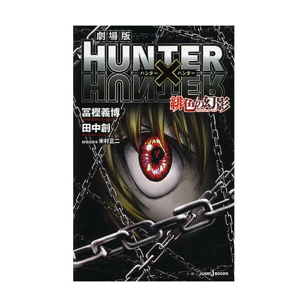 ※商品画像はイメージや仮デザインが含まれている場合があります。帯の有無など実際と異なる場合があります。著:冨樫義博　著:田中創出版社:集英社発売日:2013年01月シリーズ名等:JUMP J BOOKSキーワード:劇場版HUNTER×HUN...