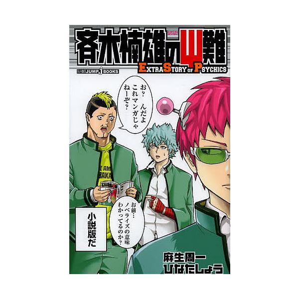 ※商品画像はイメージや仮デザインが含まれている場合があります。帯の有無など実際と異なる場合があります。著:麻生周一　著:ひなたしょう出版社:集英社発売日:2013年05月シリーズ名等:JUMP j BOOKS巻数:1巻キーワード:斉木楠雄の...