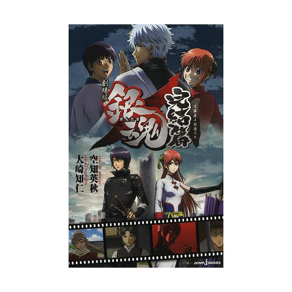 ※商品画像はイメージや仮デザインが含まれている場合があります。帯の有無など実際と異なる場合があります。著:空知英秋　著:大崎知仁出版社:集英社発売日:2013年07月シリーズ名等:JUMP j BOOKSキーワード:劇場版銀魂完結篇万事屋よ...