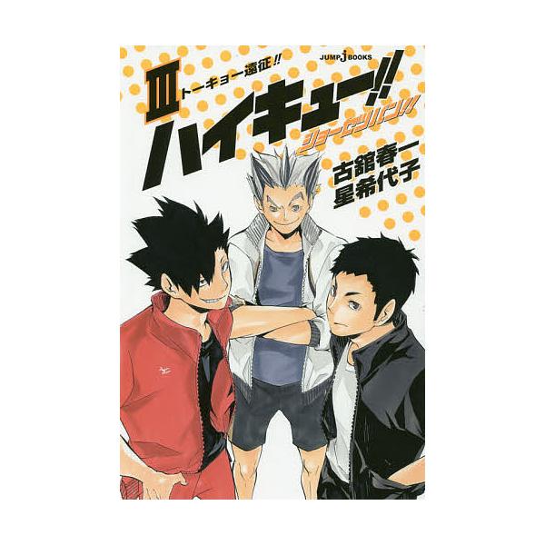 著:古舘春一　著:星希代子出版社:集英社発売日:2014年06月シリーズ名等:JUMP j BOOKS巻数:3巻キーワード:ハイキュー！！ショーセツバン！！３古舘春一星希代子 はいきゆーしよーせつばん３ ハイキユーシヨーセツバン３ ふるだて...