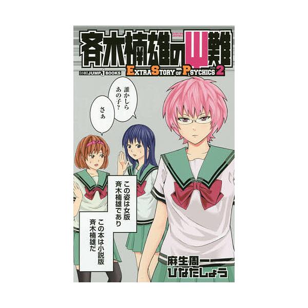 ※商品画像はイメージや仮デザインが含まれている場合があります。帯の有無など実際と異なる場合があります。著:麻生周一　著:ひなたしょう出版社:集英社発売日:2014年07月シリーズ名等:JUMP j BOOKS巻数:2巻キーワード:斉木楠雄の...