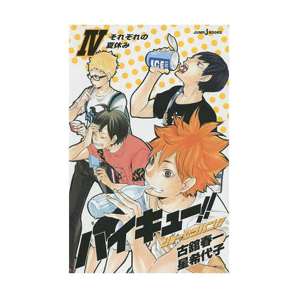 著:古舘春一　著:星希代子出版社:集英社発売日:2014年10月シリーズ名等:JUMP j BOOKS巻数:4巻キーワード:ハイキュー！！ショーセツバン！！４古舘春一星希代子 はいきゆーしよーせつばん４ ハイキユーシヨーセツバン４ ふるだて...