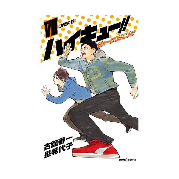 著:古舘春一　著:星希代子出版社:集英社発売日:2016年10月シリーズ名等:JUMP j BOOKS巻数:7巻キーワード:ハイキュー！！ショーセツバン！！７古舘春一星希代子 はいきゆーしよーせつばん７ ハイキユーシヨーセツバン７ ふるだて...