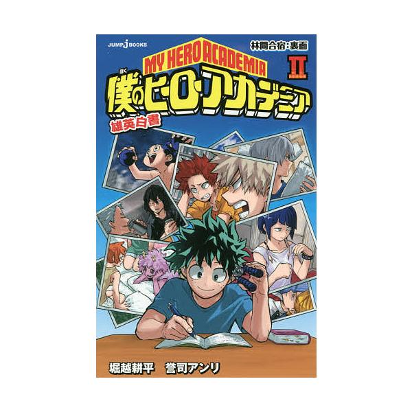 ※商品画像はイメージや仮デザインが含まれている場合があります。帯の有無など実際と異なる場合があります。著:堀越耕平　著:誉司アンリ出版社:集英社発売日:2017年02月シリーズ名等:JUMP j BOOKS巻数:2巻キーワード:僕のヒーロー...