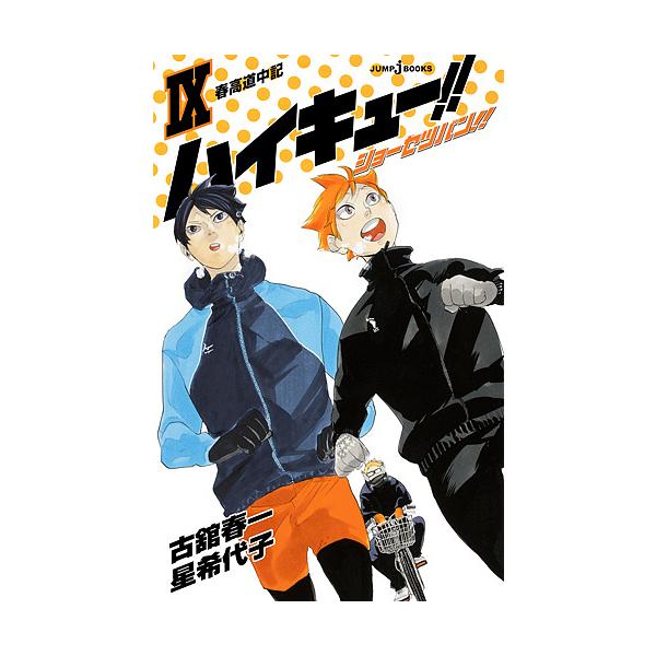 著:古舘春一　著:星希代子出版社:集英社発売日:2017年12月シリーズ名等:JUMP j BOOKS巻数:9巻キーワード:ハイキュー！！ショーセツバン！！９古舘春一星希代子 はいきゆーしよーせつばん９ ハイキユーシヨーセツバン９ ふるだて...