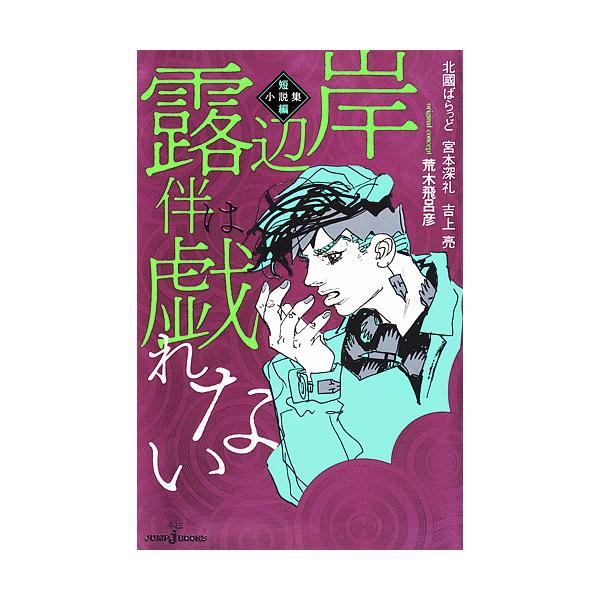 原作:荒木飛呂彦　著:北國ばらっど　著:宮本深礼出版社:集英社発売日:2018年07月シリーズ名等:JUMP j BOOKSキーワード:岸辺露伴は戯れない短編小説集荒木飛呂彦北國ばらっど宮本深礼 きしべろはんわたわむれないたんぺんしようせつ...