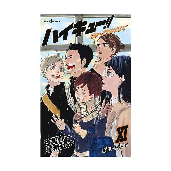 著:古舘春一　著:星希代子出版社:集英社発売日:2019年09月シリーズ名等:JUMP j BOOKS巻数:11巻キーワード:ハイキュー！！ショーセツバン！！１１古舘春一星希代子 はいきゆーしよーせつばん１１ ハイキユーシヨーセツバン１１ ...