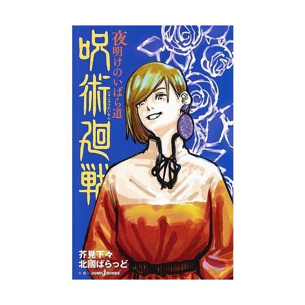 ※商品画像はイメージや仮デザインが含まれている場合があります。帯の有無など実際と異なる場合があります。著:芥見下々　著:北國ばらっど出版社:集英社発売日:2020年01月シリーズ名等:JUMP j BOOKSキーワード:呪術廻戦〔２〕芥見下...
