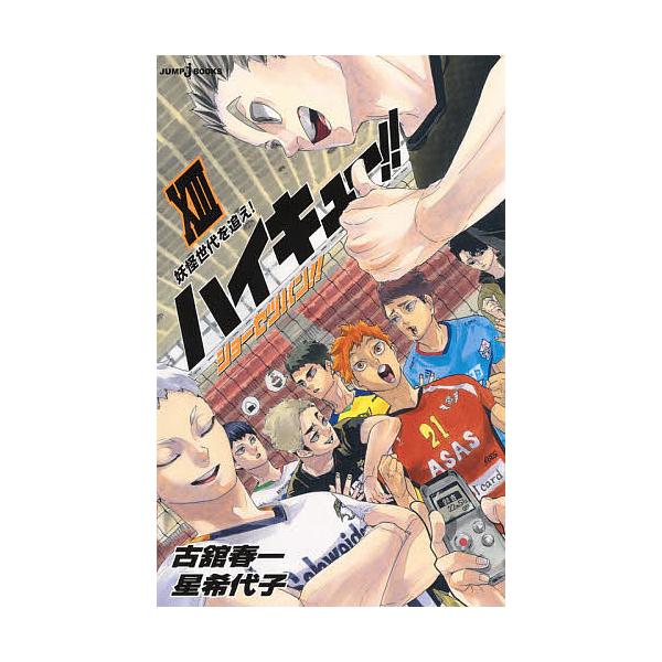 ※商品画像はイメージや仮デザインが含まれている場合があります。帯の有無など実際と異なる場合があります。著:古舘春一　著:星希代子出版社:集英社発売日:2020年11月シリーズ名等:JUMP j BOOKS巻数:13巻キーワード:ハイキュー！...