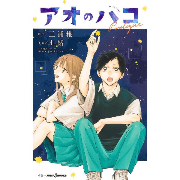 ※商品画像はイメージや仮デザインが含まれている場合があります。帯の有無など実際と異なる場合があります。原作:三浦糀　小説:七緒出版社:集英社発売日:2024年12月シリーズ名等:JUMP j BOOKSキーワード:アオのハコPrologue...