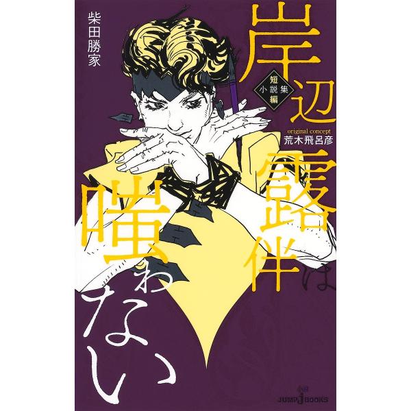 ※商品画像はイメージや仮デザインが含まれている場合があります。帯の有無など実際と異なる場合があります。著:柴田勝家　原作:荒木飛呂彦出版社:集英社発売日:2024年12月シリーズ名等:JUMP j BOOKSキーワード:岸辺露伴は嗤わない短...