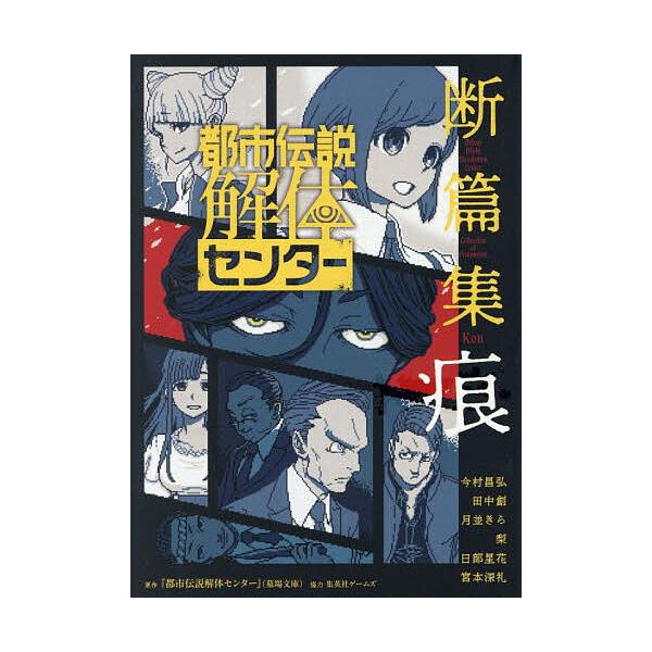 ※商品画像はイメージや仮デザインが含まれている場合があります。帯の有無など実際と異なる場合があります。ほか著:今村昌弘出版社:集英社発売日:2026年04月シリーズ名等:JUMP j BOOKSキーワード:都市伝説解体センター断篇集痕今村昌...