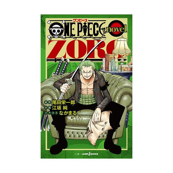 ※商品画像はイメージや仮デザインが含まれている場合があります。帯の有無など実際と異なる場合があります。原作:尾田栄一郎　小説:江坂純出版社:集英社発売日:2026年07月シリーズ名等:JUMP j BOOKSキーワード:ONEPIECEno...