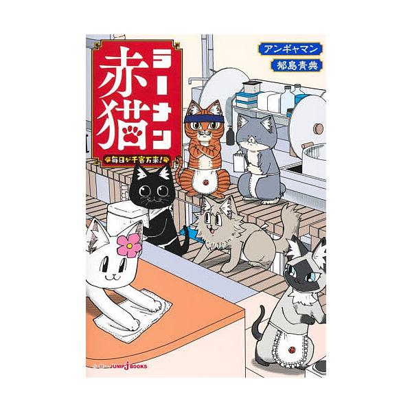 ※商品画像はイメージや仮デザインが含まれている場合があります。帯の有無など実際と異なる場合があります。著:アンギャマン　著:郁島青典出版社:集英社発売日:2026年07月シリーズ名等:JUMP j BOOKSキーワード:ラーメン赤猫毎日が千...