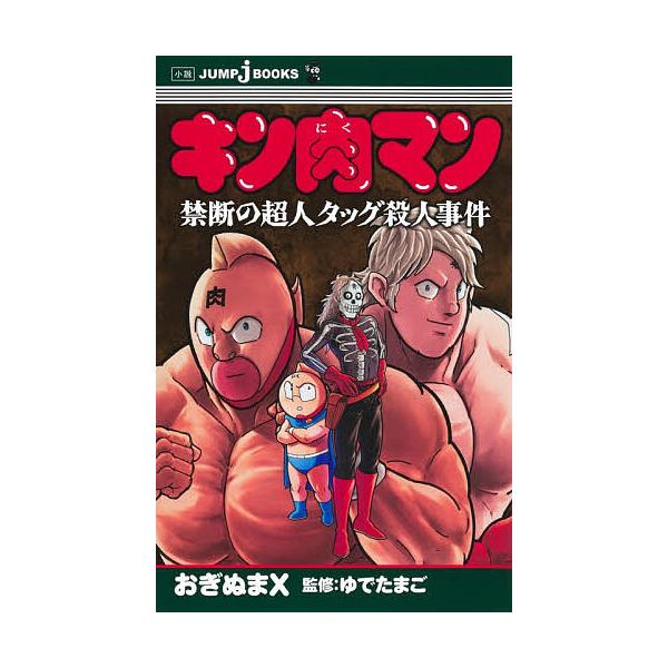 ※商品画像はイメージや仮デザインが含まれている場合があります。帯の有無など実際と異なる場合があります。著:おぎぬまX　監修:ゆでたまご出版社:集英社発売日:2026年07月シリーズ名等:JUMP j BOOKSキーワード:キン肉マン禁断の超...