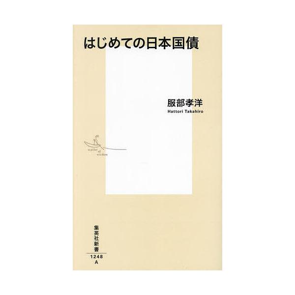 ※商品画像はイメージや仮デザインが含まれている場合があります。帯の有無など実際と異なる場合があります。著:服部孝洋出版社:集英社発売日:2025年01月シリーズ名等:集英社新書 １２４８キーワード:はじめての日本国債服部孝洋 はじめてのにほ...