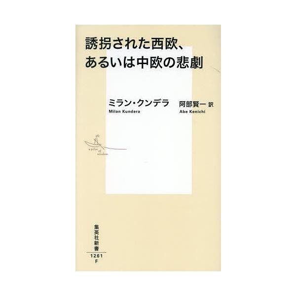 ※商品画像はイメージや仮デザインが含まれている場合があります。帯の有無など実際と異なる場合があります。著:ミラン・クンデラ　訳:阿部賢一出版社:集英社発売日:2025年04月シリーズ名等:集英社新書 １２６１キーワード:誘拐された西欧、ある...