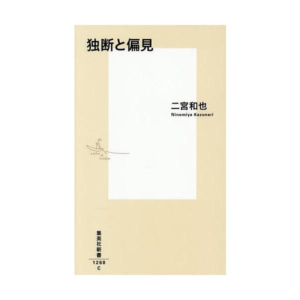 ※商品画像はイメージや仮デザインが含まれている場合があります。帯の有無など実際と異なる場合があります。著:二宮和也出版社:集英社発売日:2025年06月シリーズ名等:集英社新書 １２６８キーワード:独断と偏見二宮和也 どくだんとへんけんしゆ...