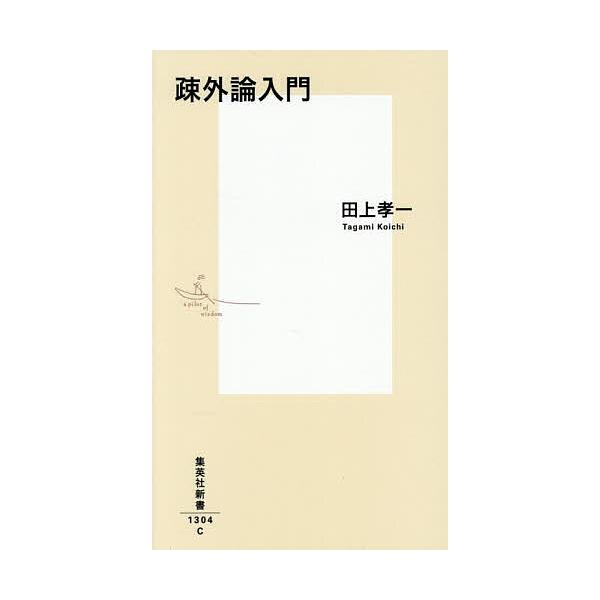 ※商品画像はイメージや仮デザインが含まれている場合があります。帯の有無など実際と異なる場合があります。著:田上孝一出版社:集英社発売日:2026年03月シリーズ名等:集英社新書 １３０４キーワード:疎外論入門田上孝一 そがいろんにゆうもんし...
