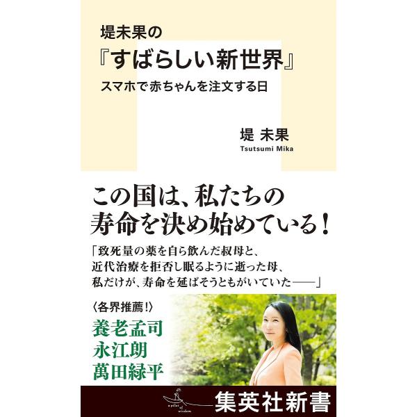 【発売日：2026年06月17日】※商品画像はイメージや仮デザインが含まれている場合があります。帯の有無など実際と異なる場合があります。著:堤未果出版社:集英社発売日:2026年06月17日シリーズ名等:集英社新書 １３１６キーワード:堤未...