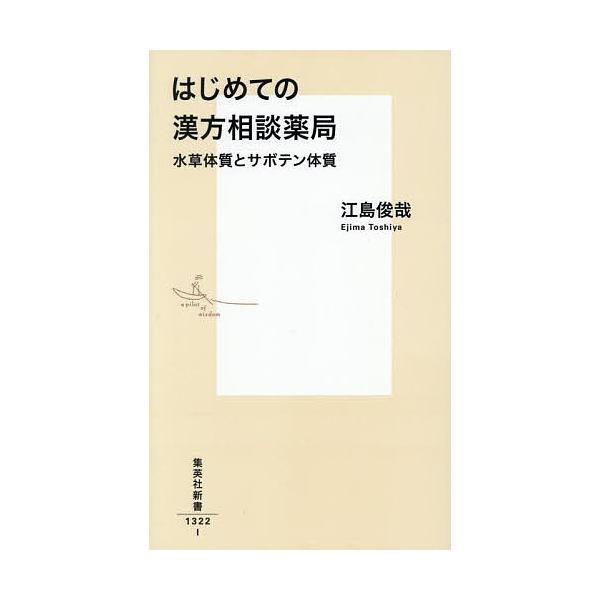 ※商品画像はイメージや仮デザインが含まれている場合があります。帯の有無など実際と異なる場合があります。著:江島俊哉出版社:集英社発売日:2026年08月シリーズ名等:集英社新書 １３２２キーワード:はじめての漢方相談薬局水草体質とサボテン体...