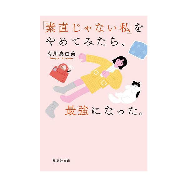 ※商品画像はイメージや仮デザインが含まれている場合があります。帯の有無など実際と異なる場合があります。著:有川真由美出版社:集英社発売日:2026年08月シリーズ名等:集英社文庫 あ７４−３キーワード:「素直じゃない私」をやめてみたら、最強...