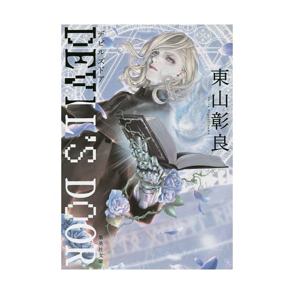 著:東山彰良出版社:集英社発売日:2021年06月シリーズ名等:集英社文庫 ひ３２−３キーワード:DEVIL’SDOOR東山彰良 でびるずどあでヴいるずどあＤＥＶＩＬ′ＳＤＯＯＲし デビルズドアデヴイルズドアＤＥＶＩＬ′ＳＤＯＯＲシ ひがし...