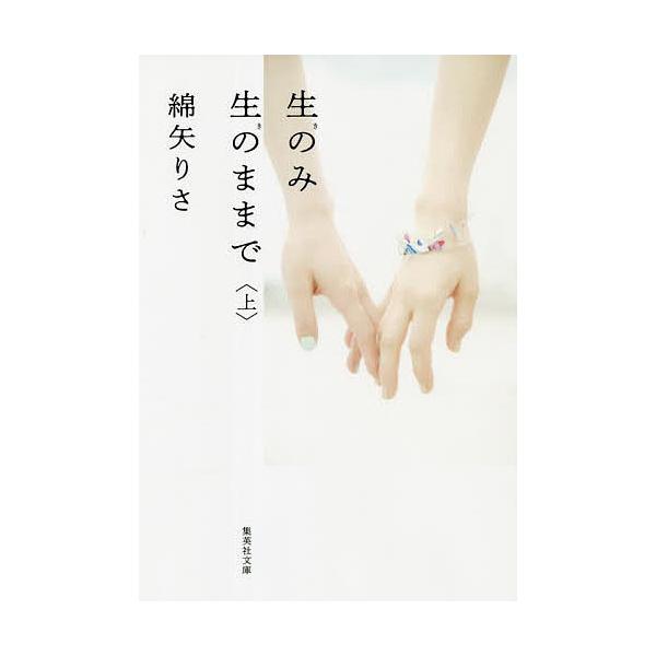 著:綿矢りさ出版社:集英社発売日:2022年06月シリーズ名等:集英社文庫 わ１７−２キーワード:生のみ生のままで上綿矢りさ きのみきのままで１ キノミキノママデ１ わたや りさ ワタヤ リサ BF50179E